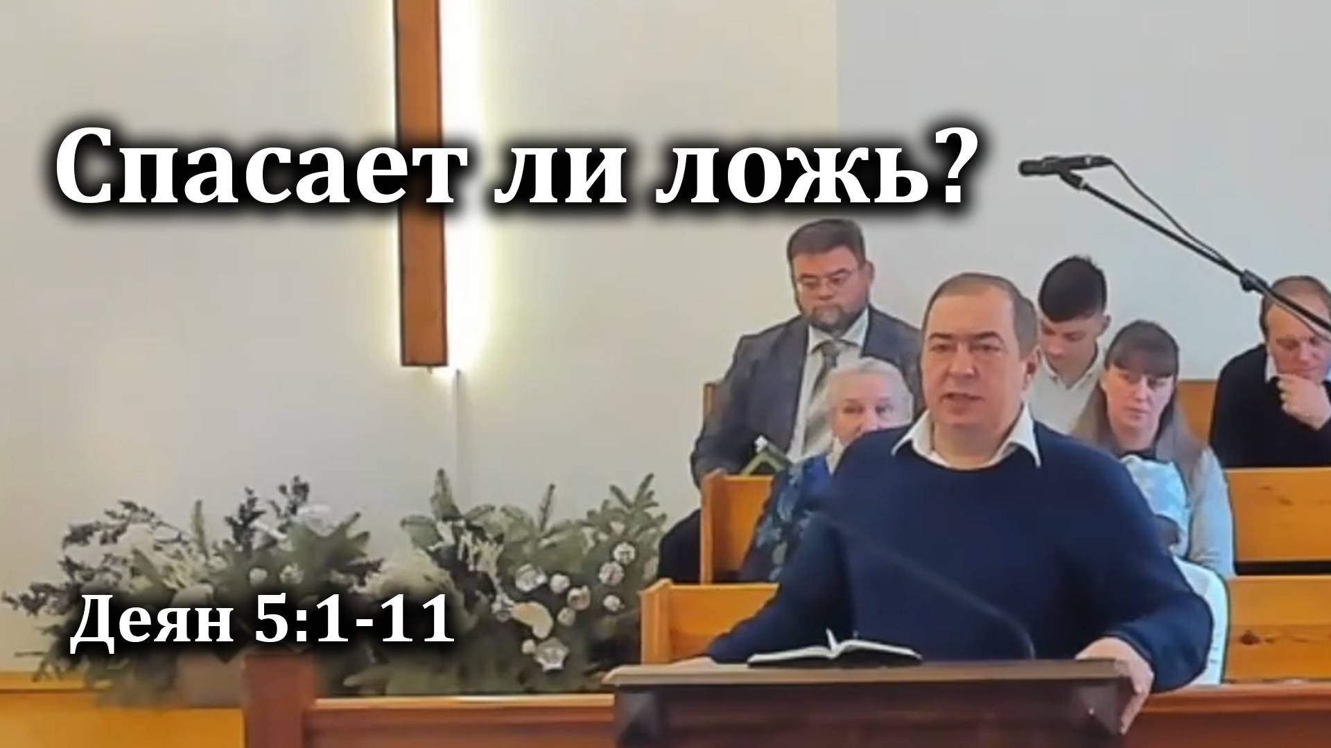 02.02.2025 "Спасает ли ложь?" Деян 5:1-11 Казак Андрей