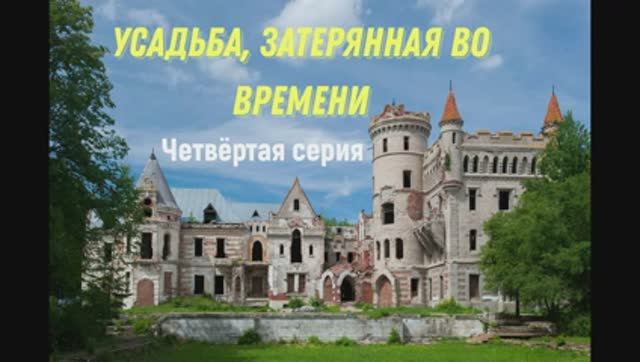 Усадьба, затерянная во времени (4 серия)