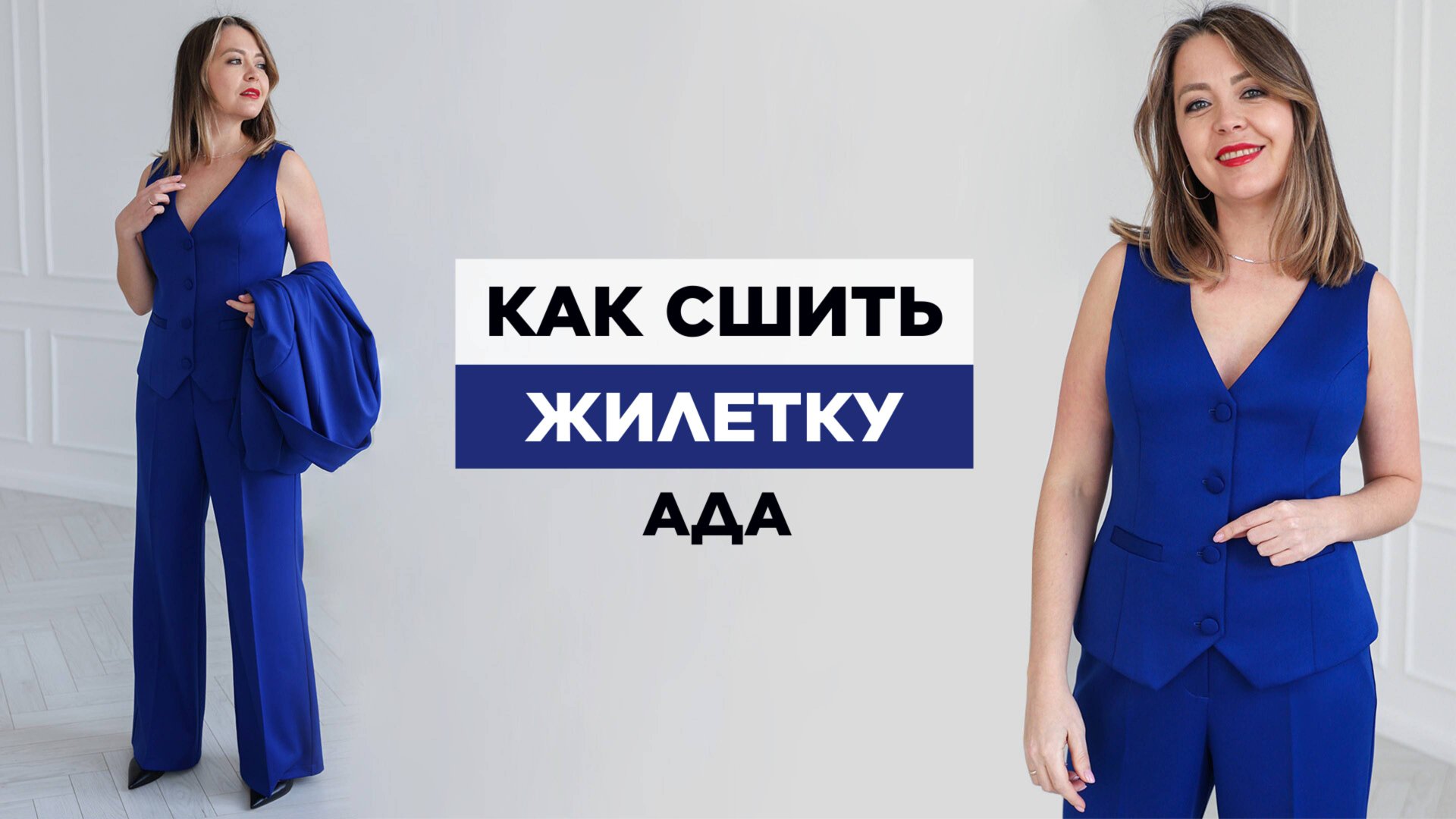 Как сшить ЖЕНСКИЙ ЖИЛЕТ Ада своими руками | видео мастер-класс по выкройке Мама шила малышу