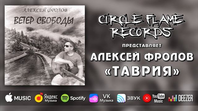 Алексей Фролов – Таврия