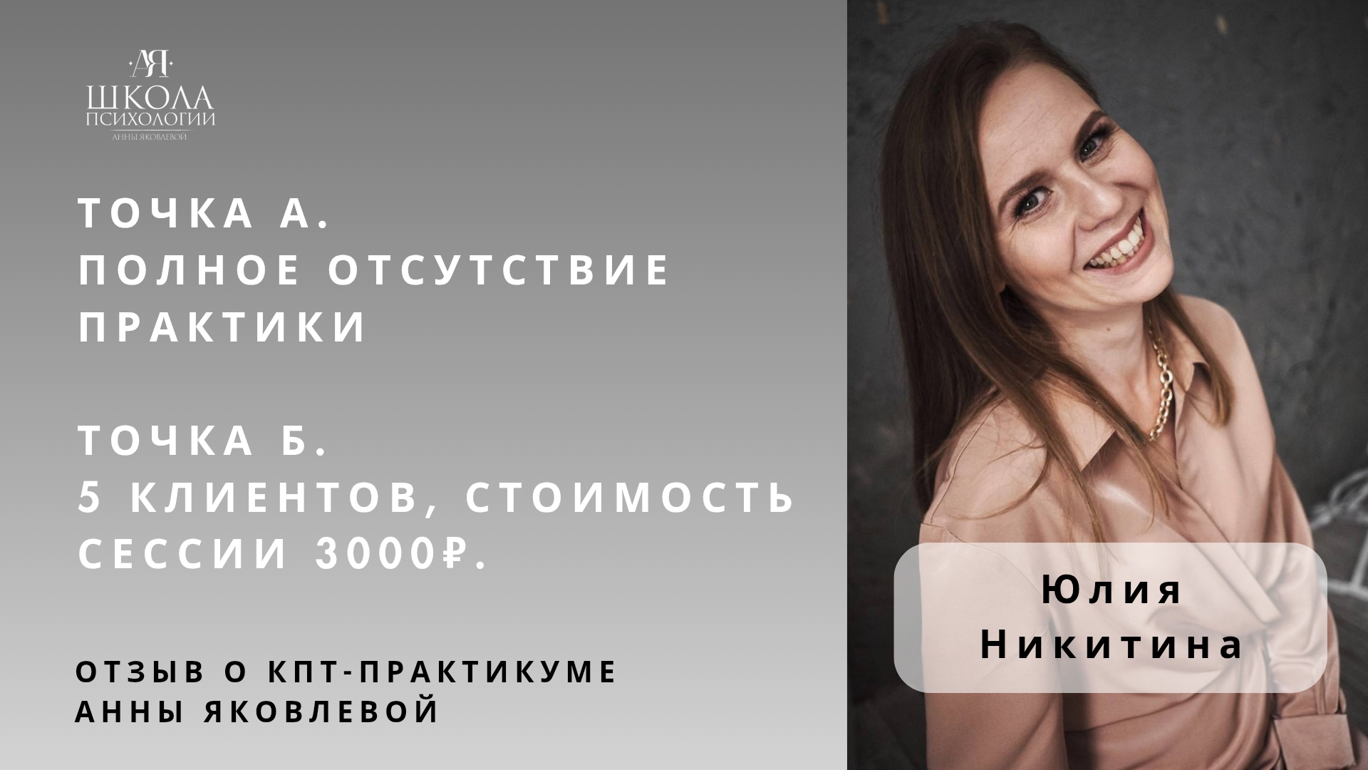 Отзыв о КПТ-практикуме Анны Яковлевой. Никитина Юлия: от 0 клиентов к 5, повысила стоимость до 3000₽