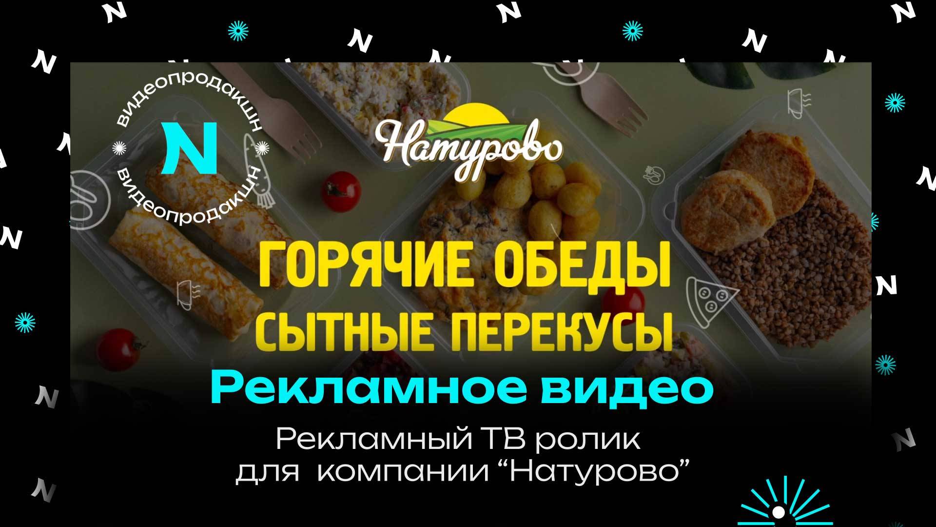 Рекламный анимационный ТВ ролик для компании "Натурово"