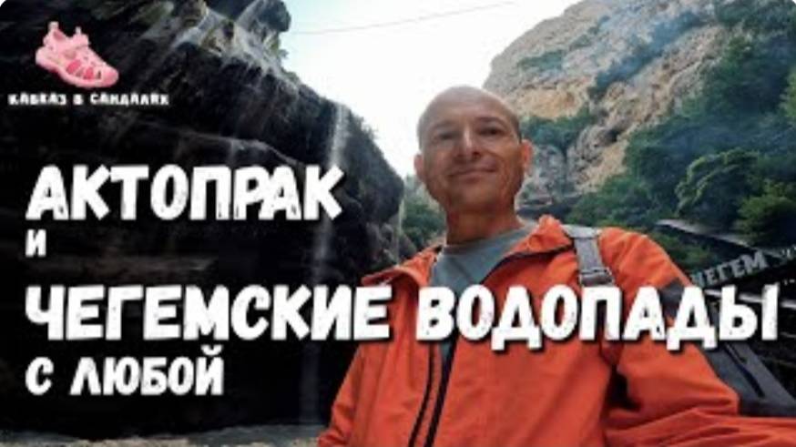 Чегемские водопады. Актопрак. Кавказ в всей семьёй на машине. Куда поехать? Лучшие маршруты.