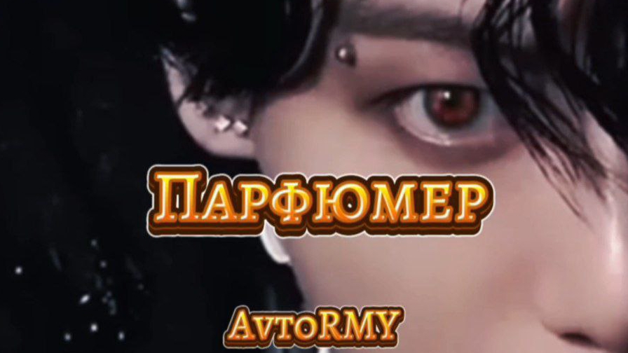 Фанфик "Парфюмер" #Чонгук #Jungkook #BTS