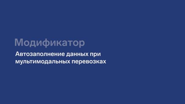 Автозаполнение данных при мультимодальных перевозках