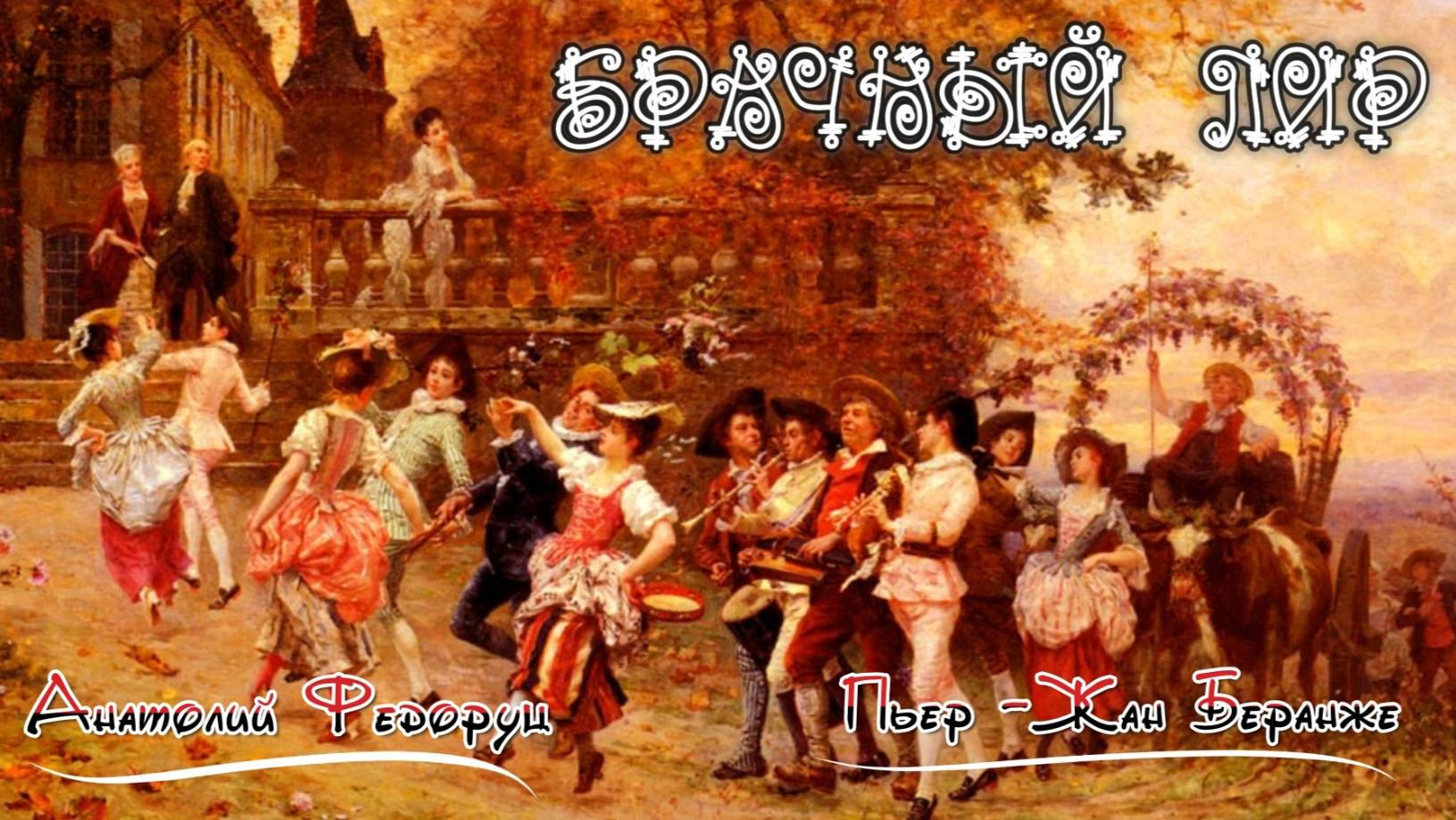 "БРАЧНЫЙ ПИР" А.Федоруц (музыка, аранжировка, сведение, запись), П.- Ж. Беранже (стихи)