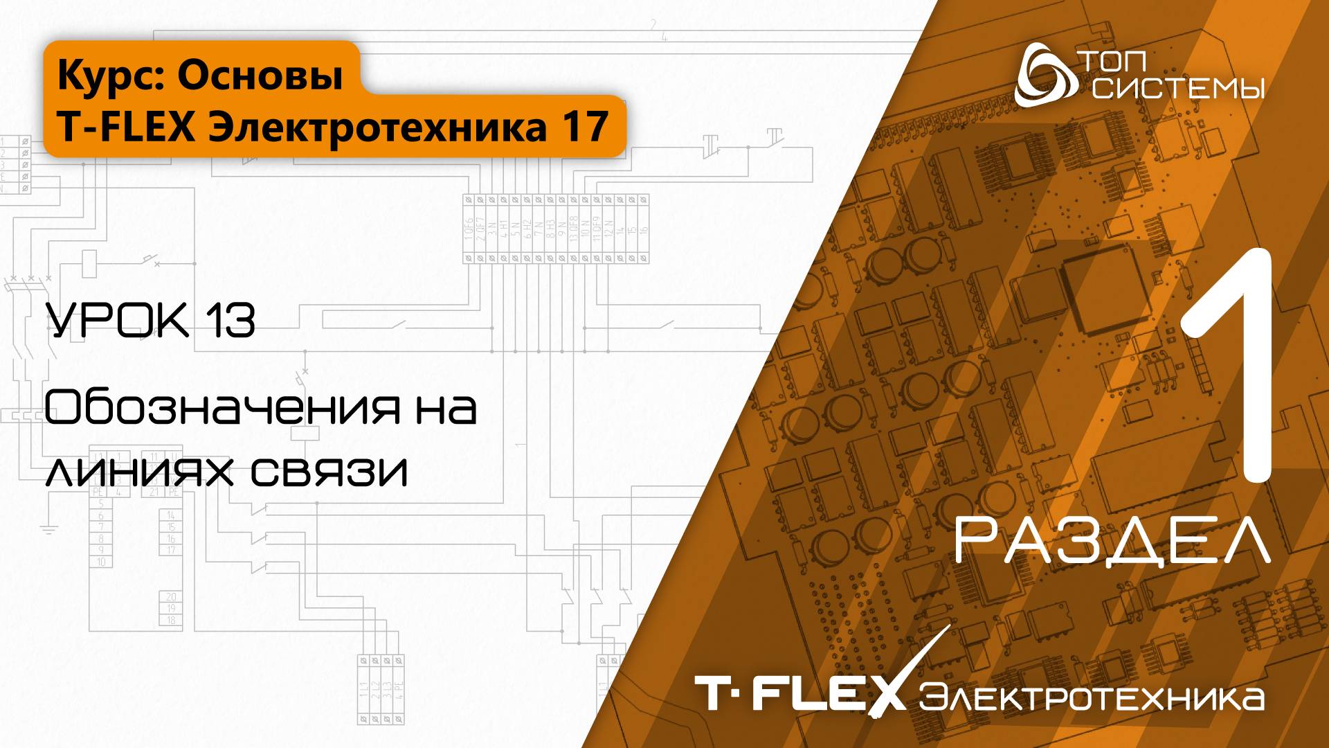Урок 13 «Обозначения на линиях связи». | 1 раздел курса «Основы T-FLEX Электротехника 17»