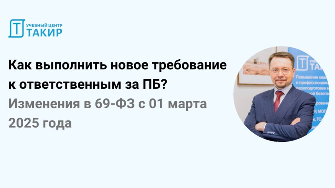 Изменения в 69-ФЗ с 01 марта 2025 года для ответственных за пожарную безопасность