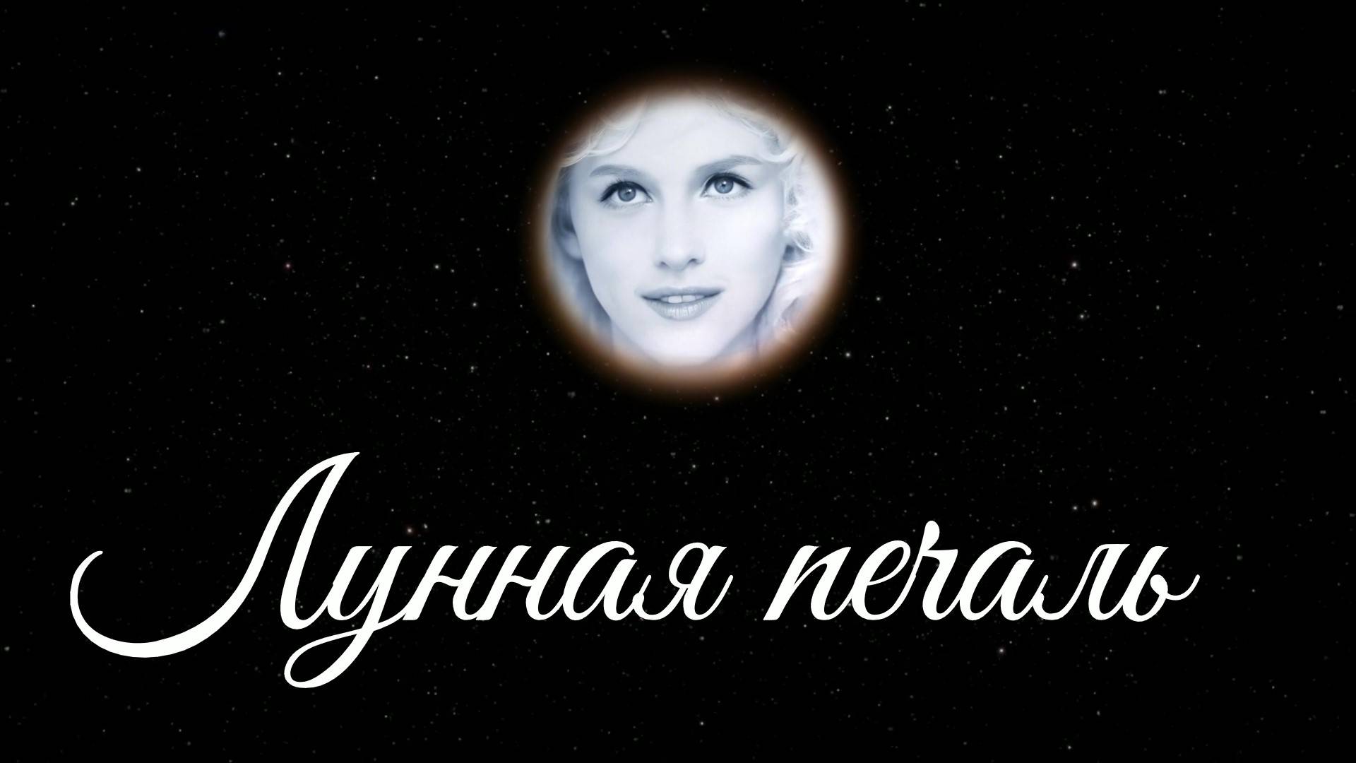 ЛУННАЯ ПЕЧАЛЬ. Любовь Великанова.