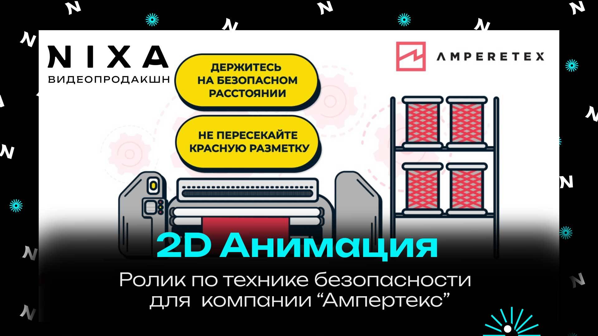 Анимационный  видеоролик по технике безопасности для компании Ампертекс / NIXA продакшн