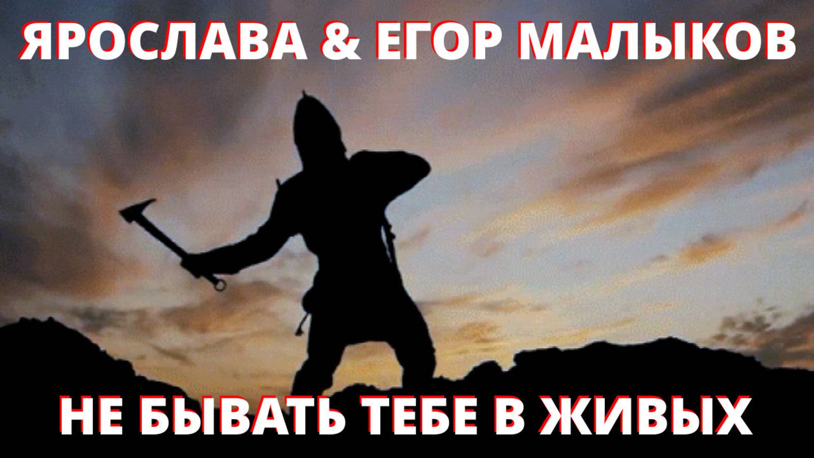 Не бывать тебе в живых - февральский романс 2022 (сл. Анна Ахматова, муз. Егор Малыков)