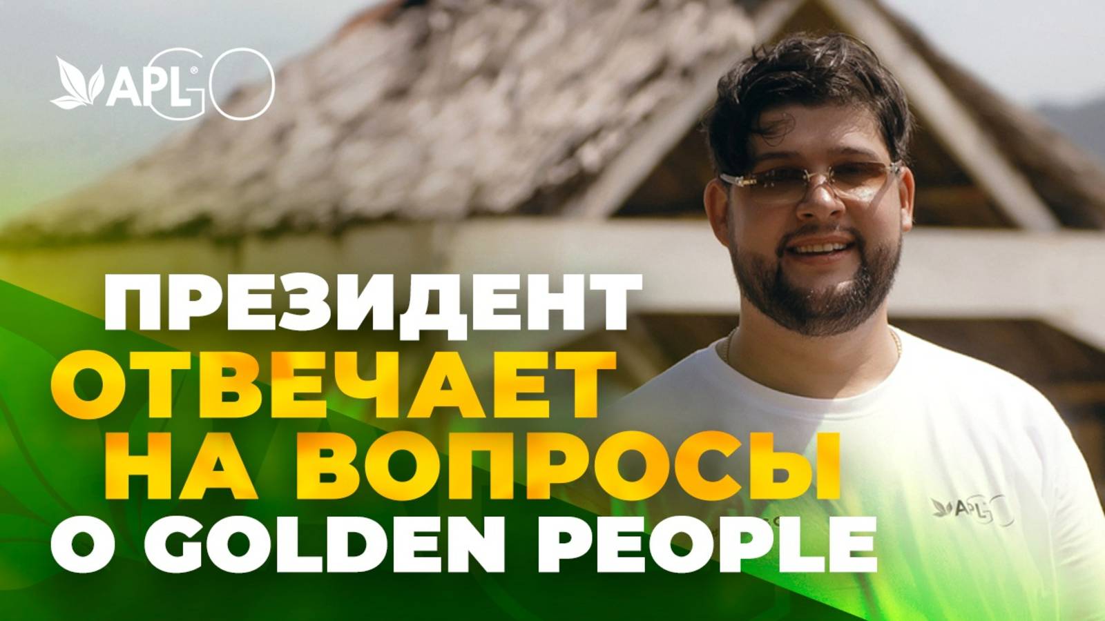 Президент отвечает на вопросы Golden People