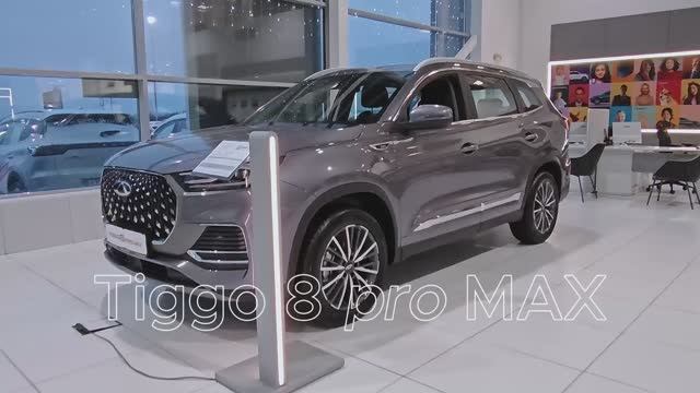 Мини обзор Chery Tiggo 8 pro MAX