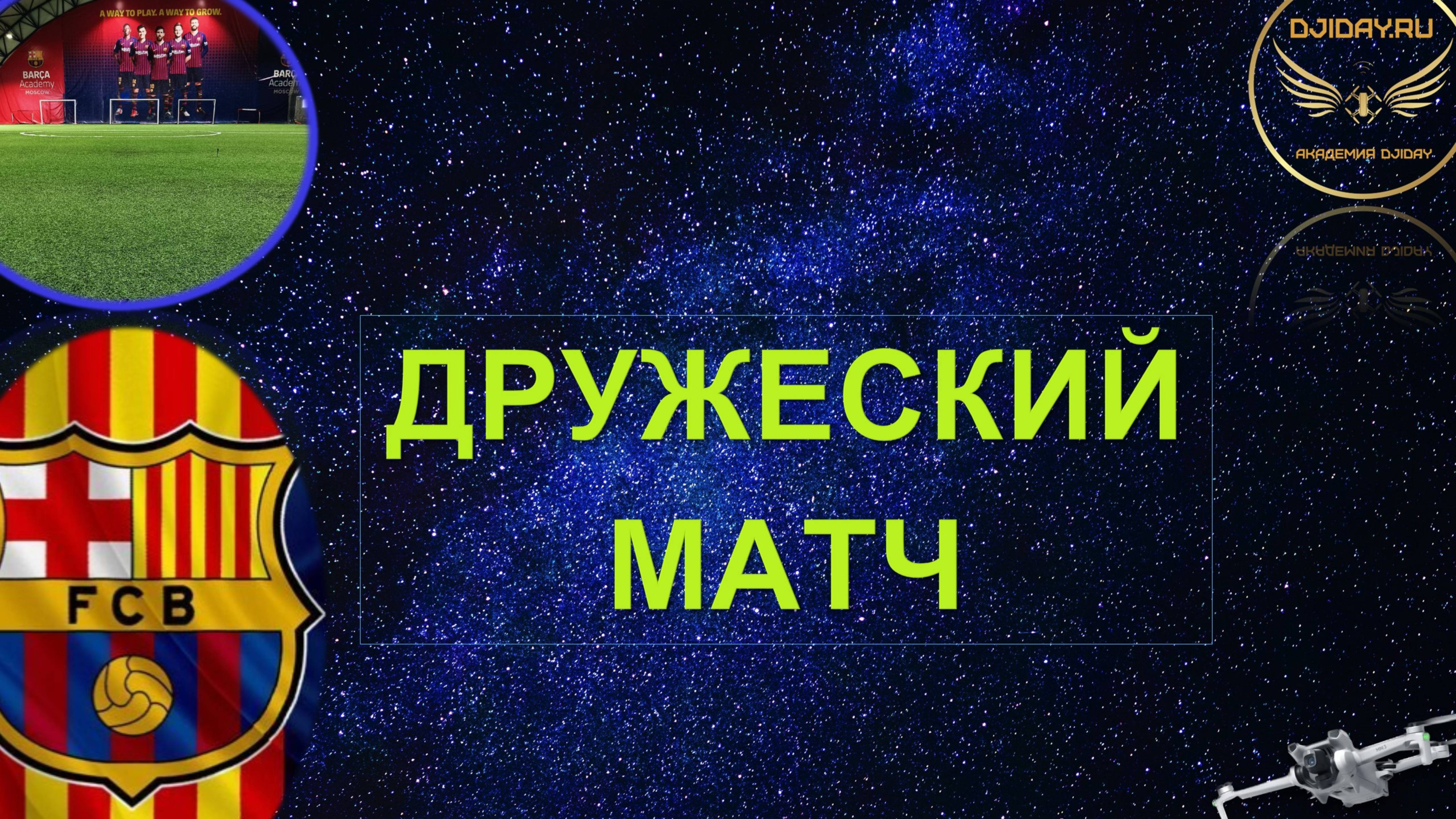 Товарищеский матч Спратак Б-Барса 2 тайм