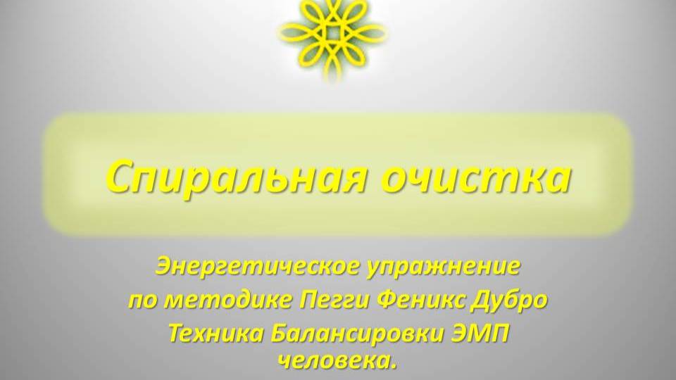 Спиральная очистка от Ирины Лычагиной.