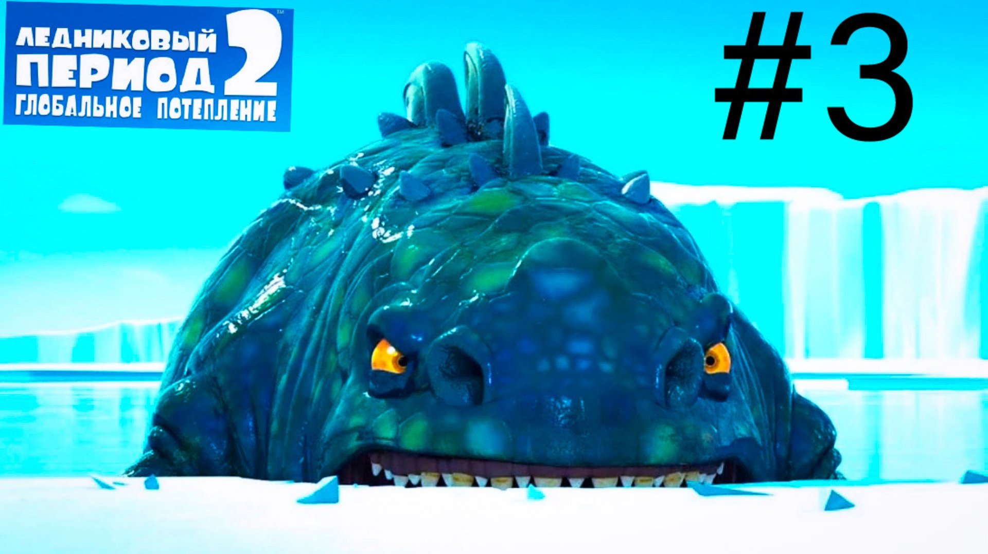 Проглотила рыба! Прохождение Ледниковый период 2 #3