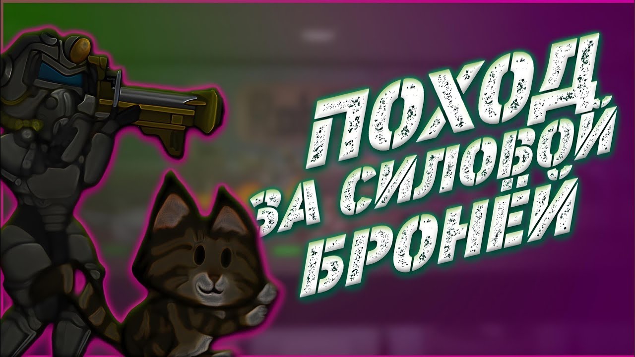 Fallout Shelter | ВПЕРЕД ЗА СИЛОВОЙ БРОНЕЙ | #5
