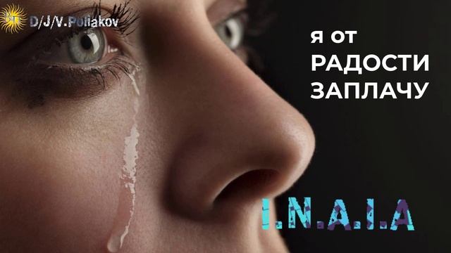 I.N.A.I.A &, Viktor Poliakov я от радости заплачу