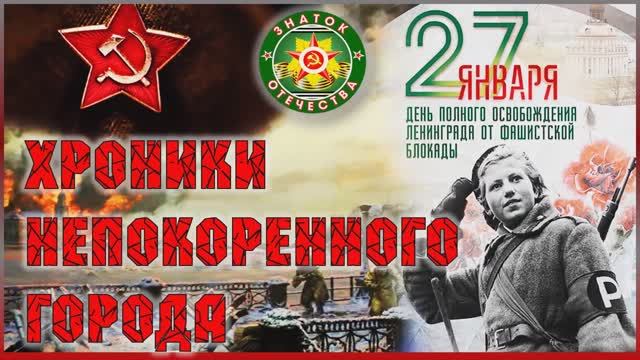 Хроники непокоренного города