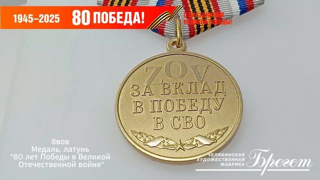 8вов Медаль, латунь "80 лет Победы в Великой Отечественной войне"
