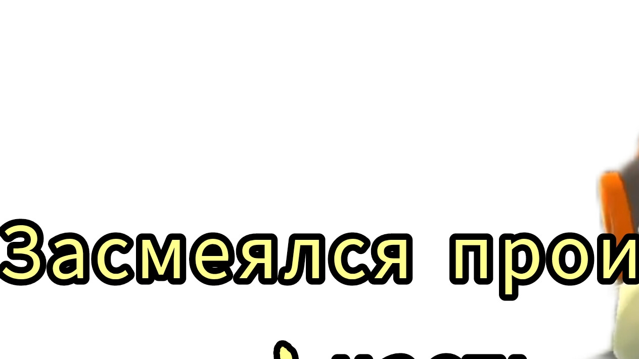 Засмеялся проиграл 3 часть