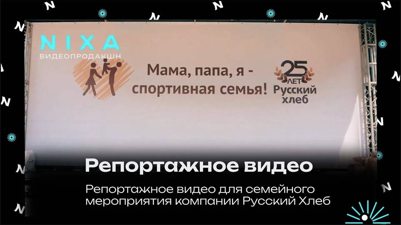 Репортажное видео для семейного мероприятия компании Русский Хлеб