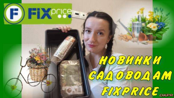 ТОВАРЫ ДЛЯ САДА И ОГОРОДА В МАГАЗИНЕ ФИКС ПРАЙС. НОВИНКИ.