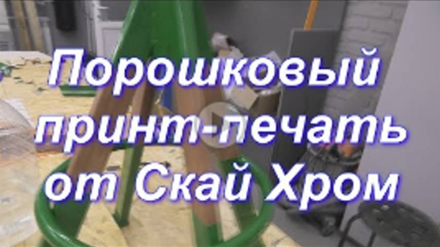 Порошковый принт - Печать на порошковой краске от Sky Chrome technology