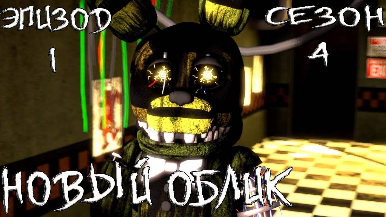 [FNAF SFM] Новая жизнь 4 сезон 1 эпизод - Новый облик