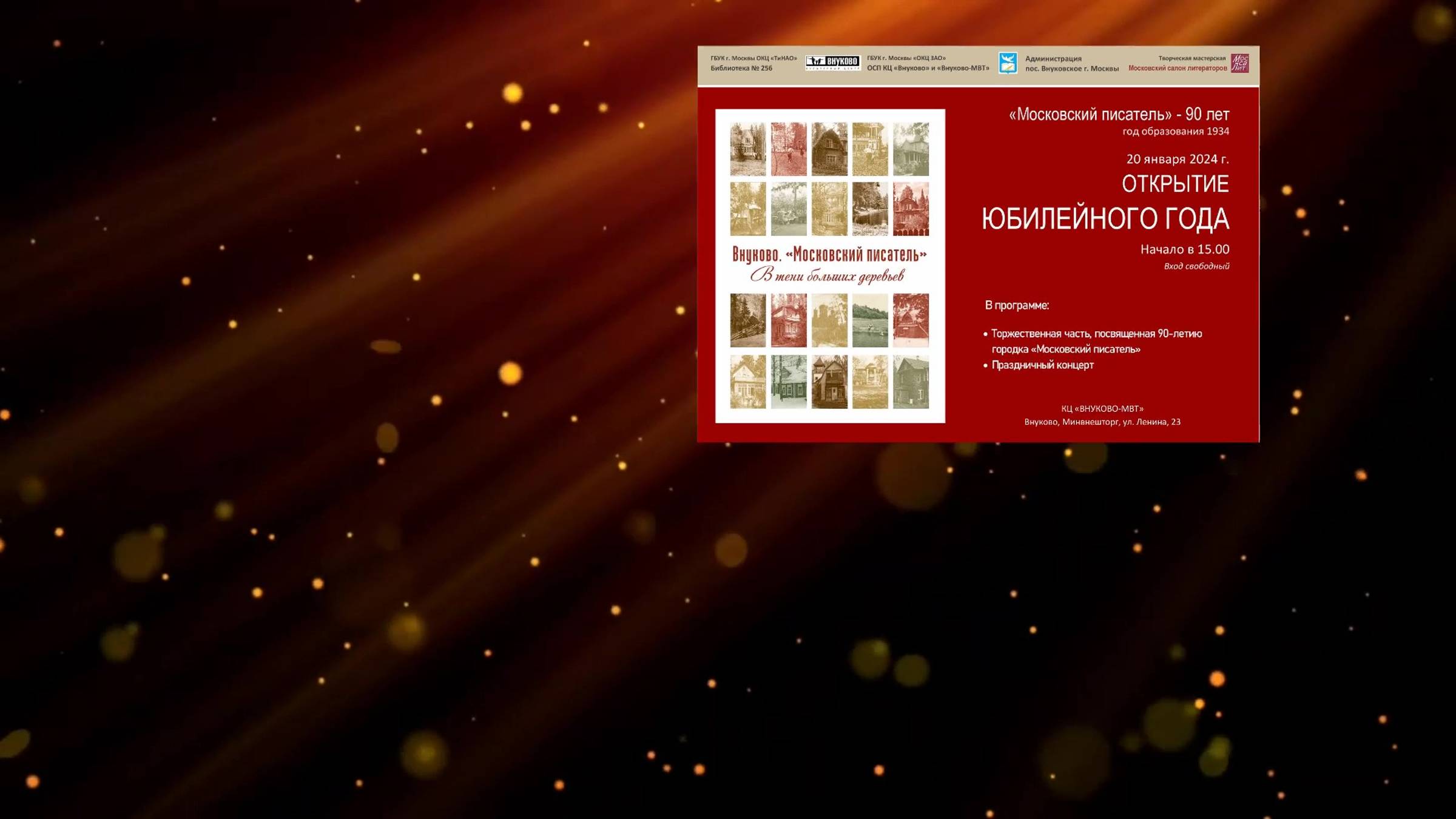 Московский писатель - 90 лет. Часть 2, концерт, 2024.