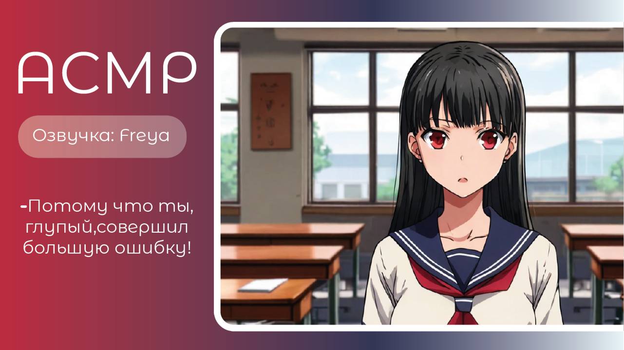 ASMR RP/АСМР- Признание от цундере-одноклассницы. Озвучка- Freya. sw-asmr.