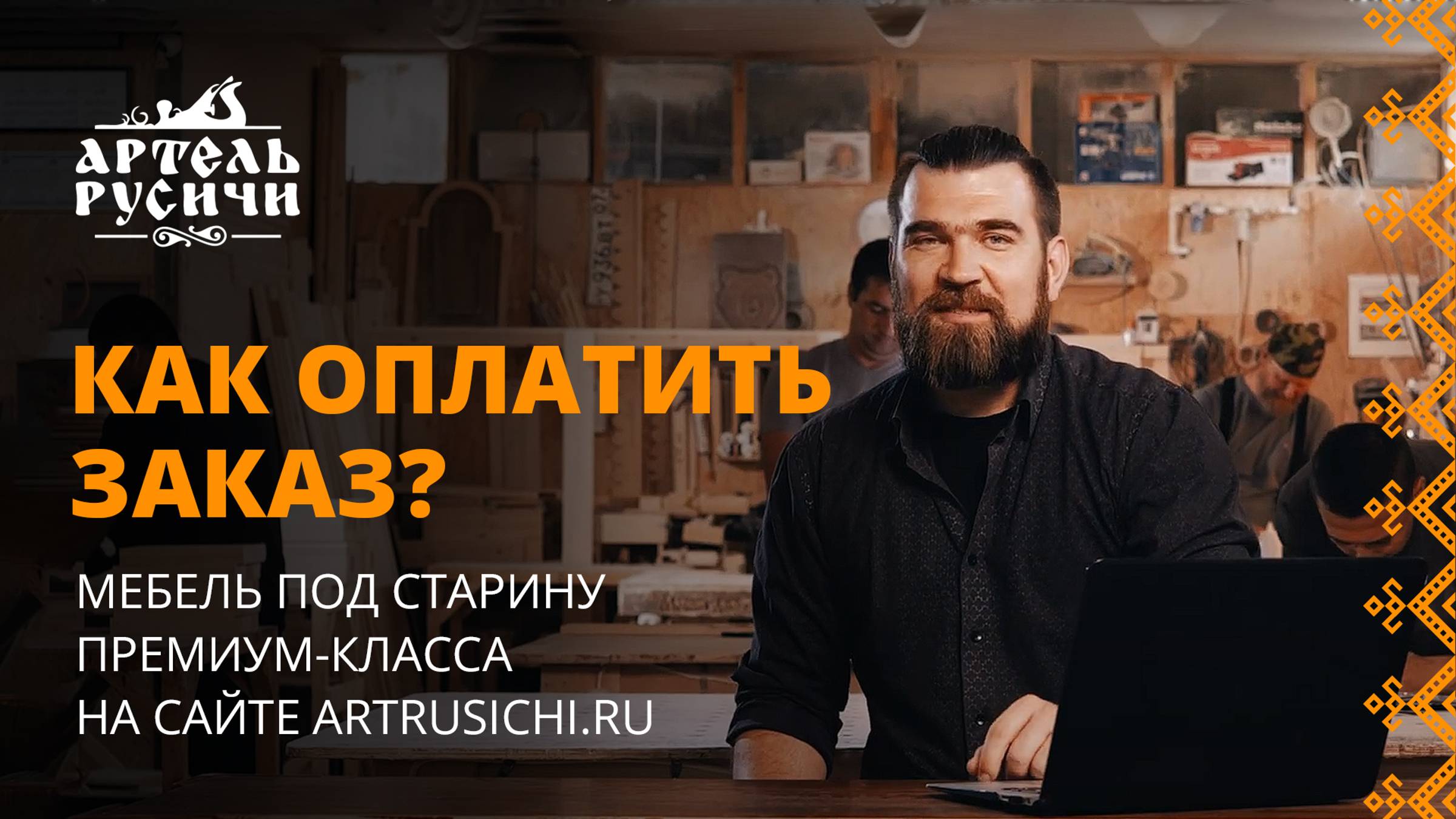 Как происходит оплата заказа мебели под старину премиум-класса на сайте ArtRusichi.ru?