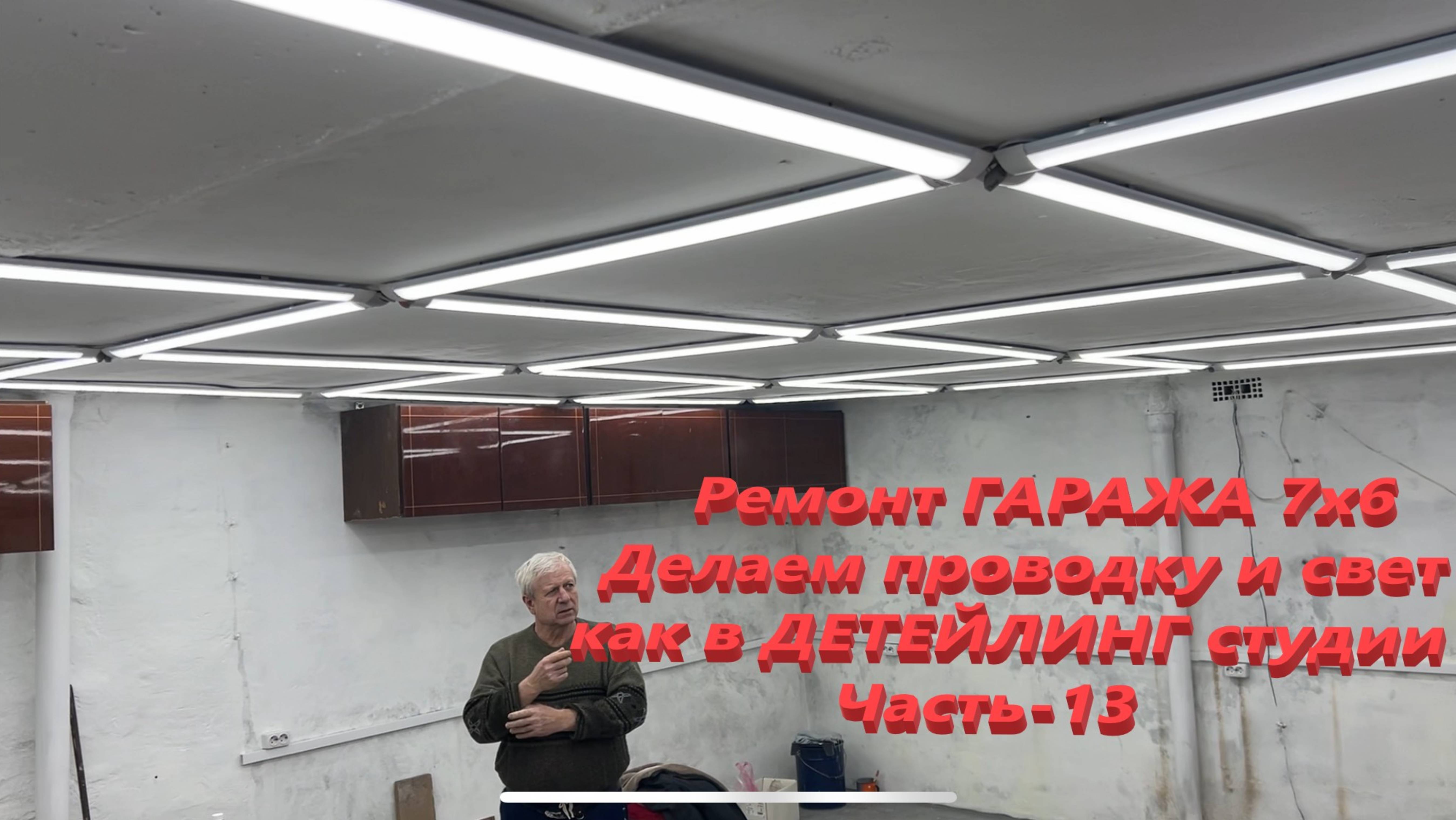 Ремонт ГАРАЖА 7х6 Делаем проводку и свет как в ДЕТЕЙЛИНГ студии  Часть-13