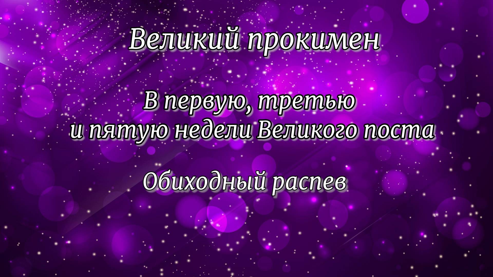 Великий прокимен в  1, 3, 5 неделю.  Обиходный распев.