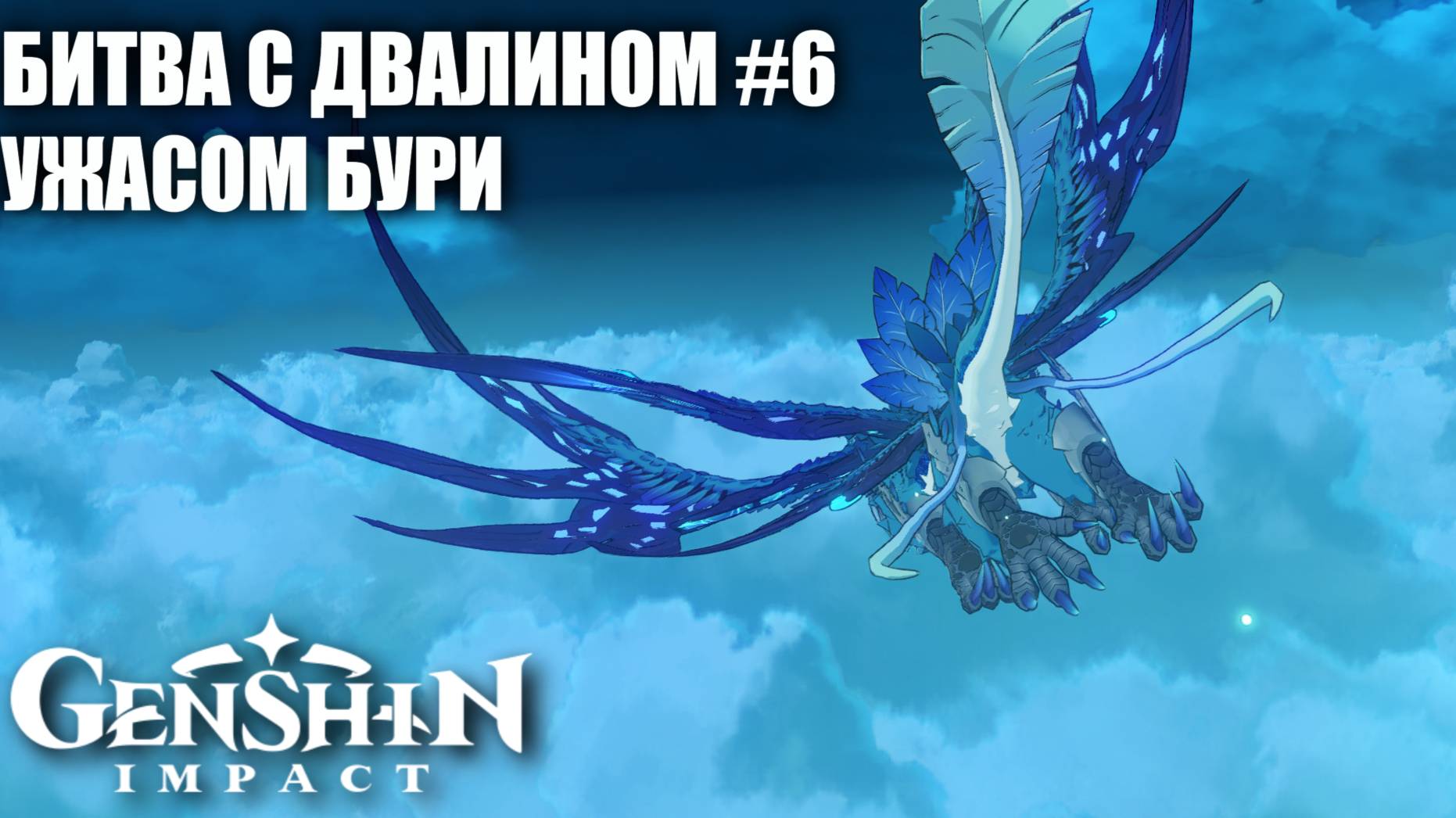 ПРОДОЛЖЕНИЕ СЮЖЕТА в GENSHIN IMPACT#6●БИТВА с ДВАЛИНОМ●ЧТО ПРОИЗОШЛО с ВЕНТИ!