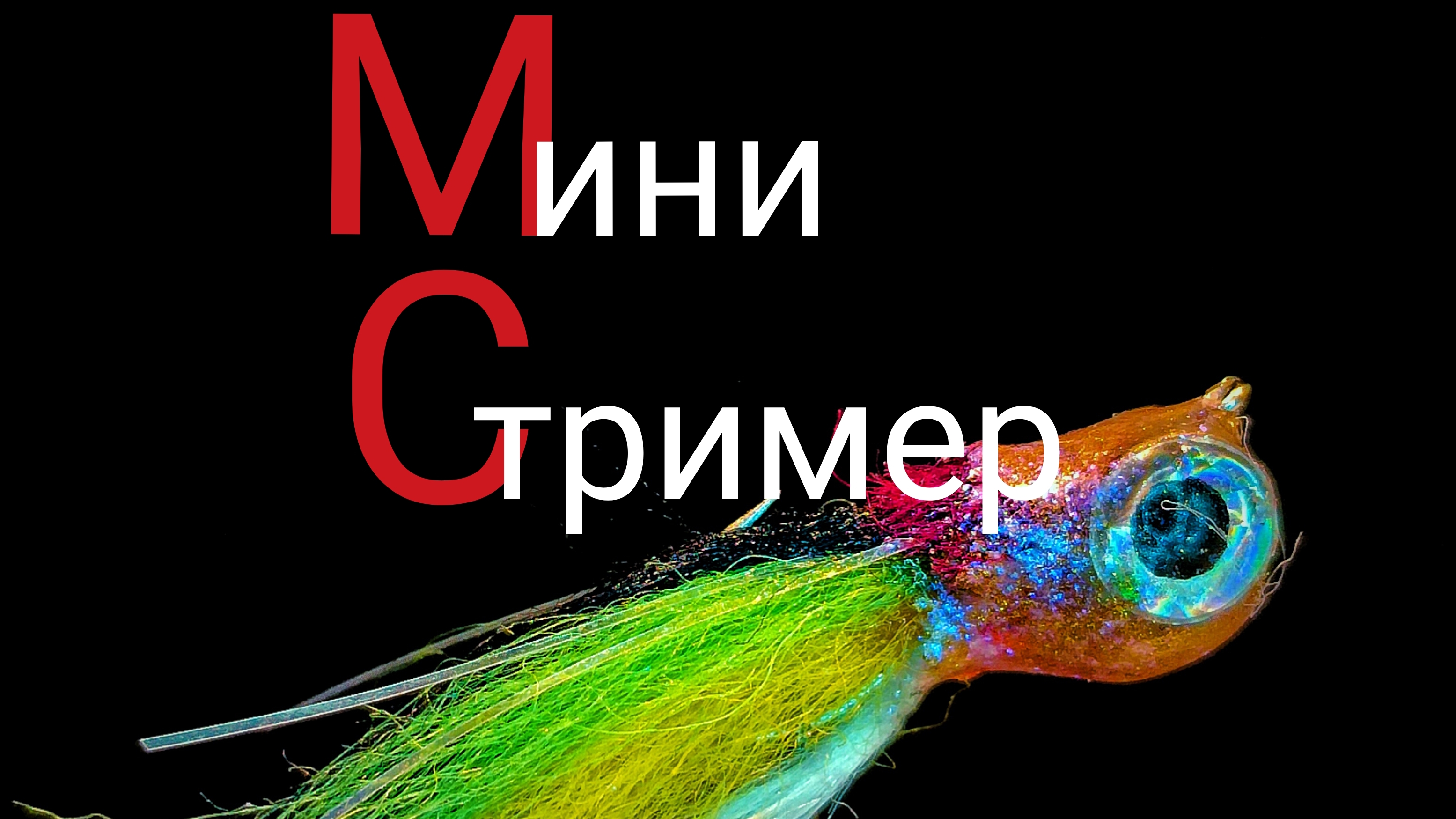 Мини стример. Пошаговое изготовление.