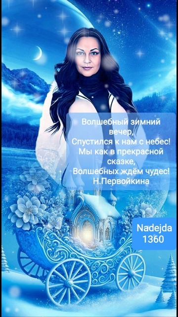 Мои стихотворные фантазии на тему "Зима!" Хороших зимних вечеров!