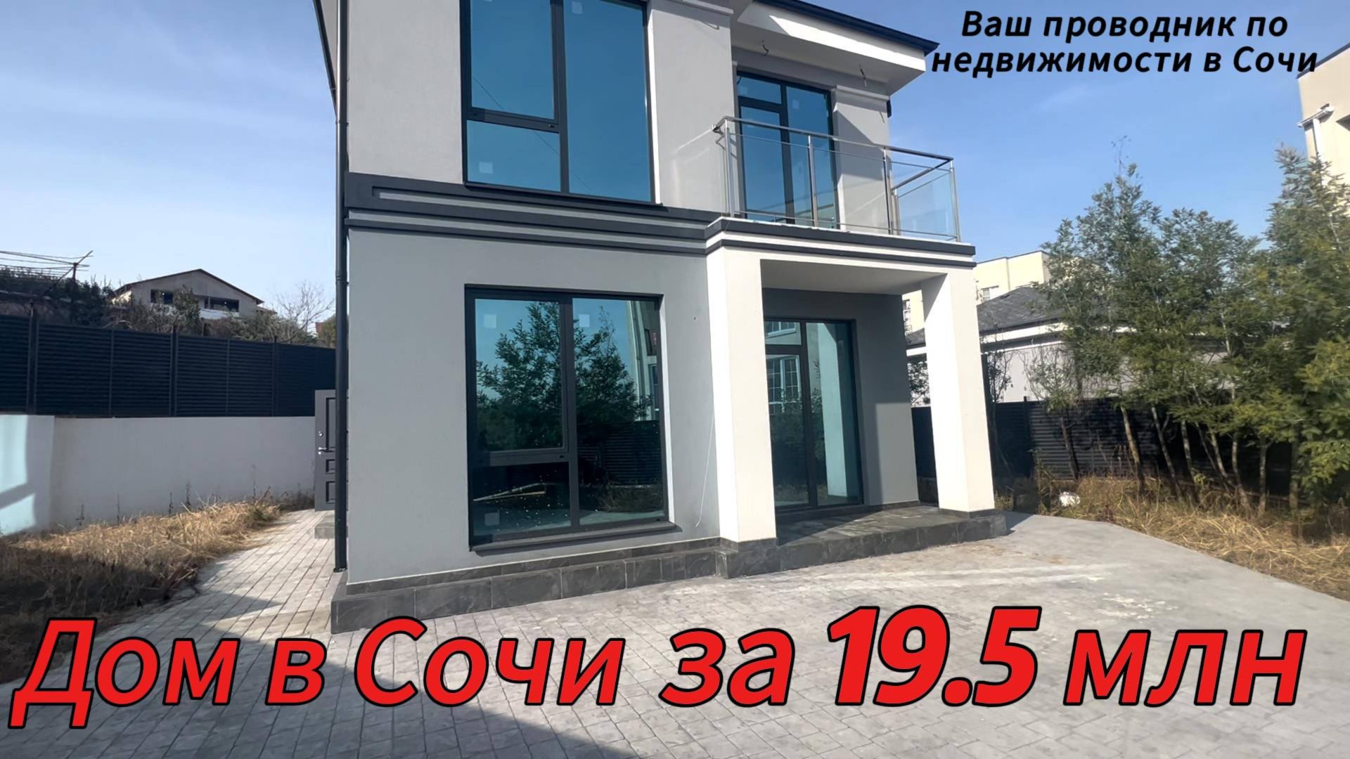«19,5 млн — и это ваш новый дом в Сочи!»