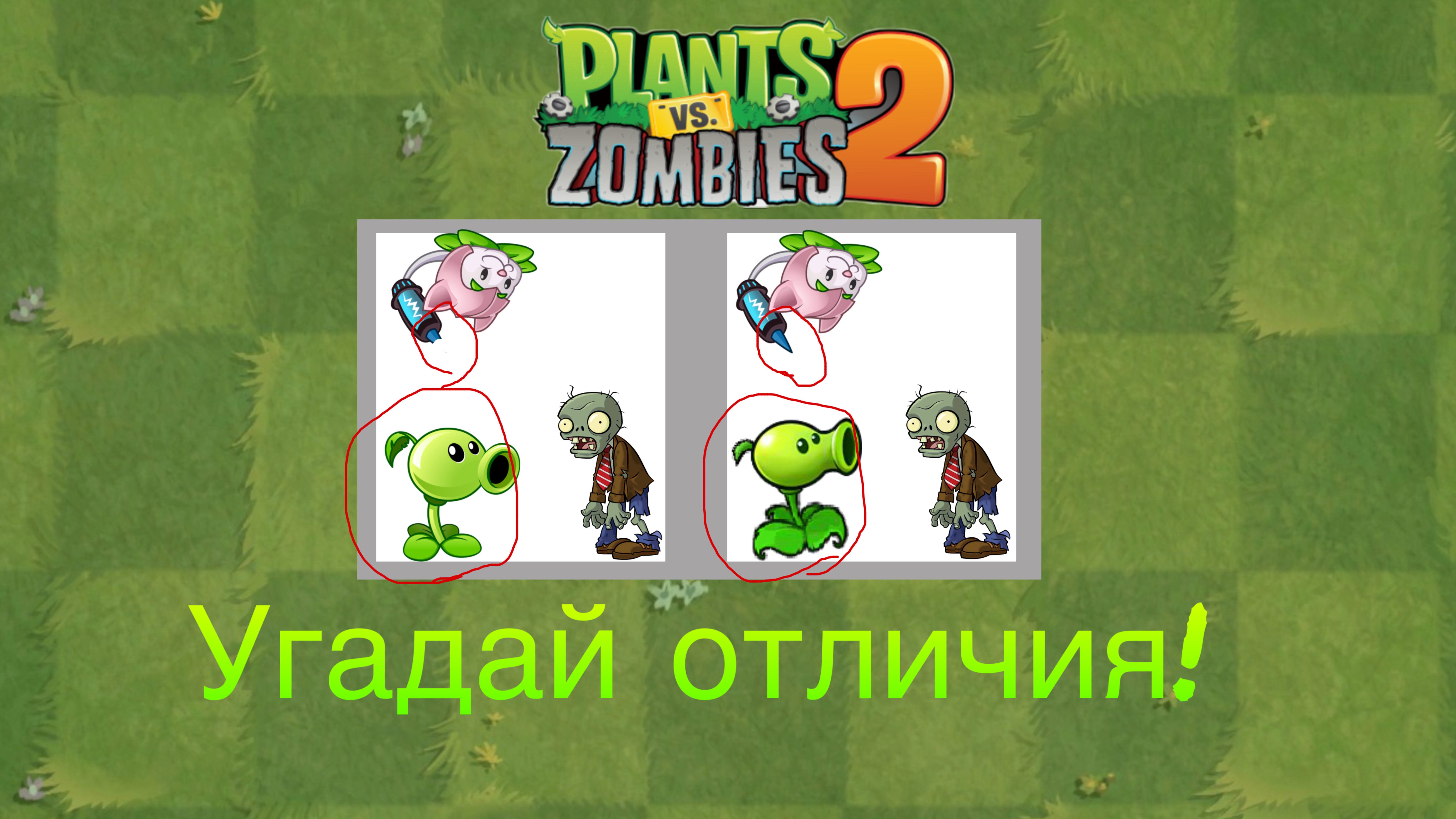 Найдите отличия картинок из plants vs zombies