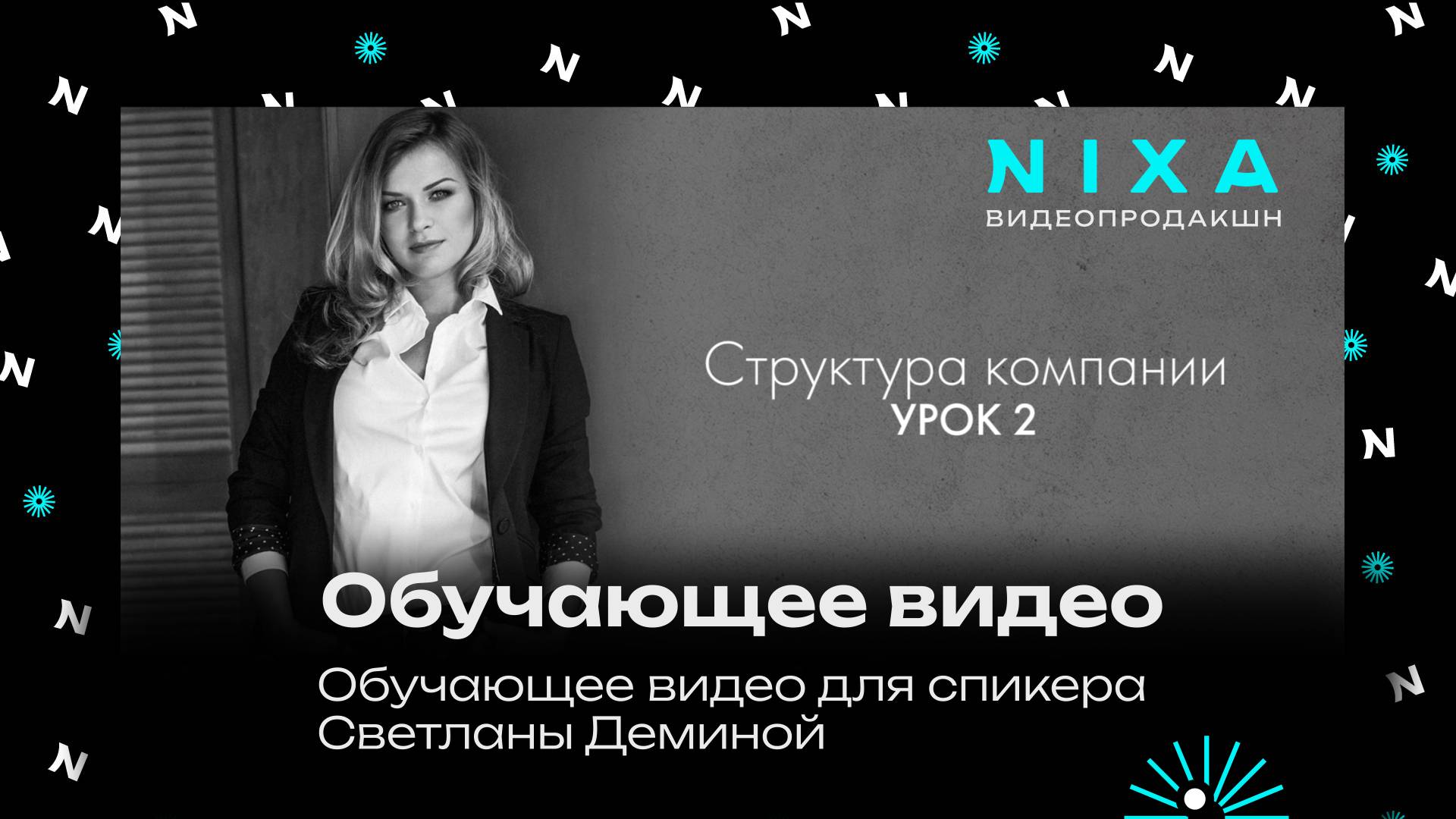 Создание видеокурсов для Светланы Деминой. 2 урок из курса