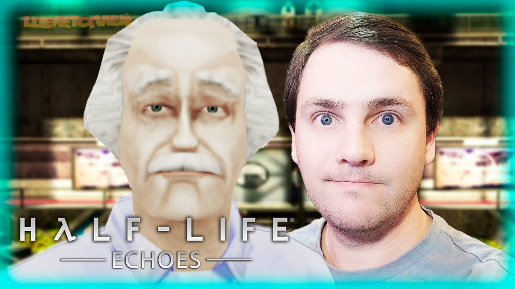 Half-Life: Echoes – Отголоски #1 🎮 (Прохождение Шелетсплей) 🕹️