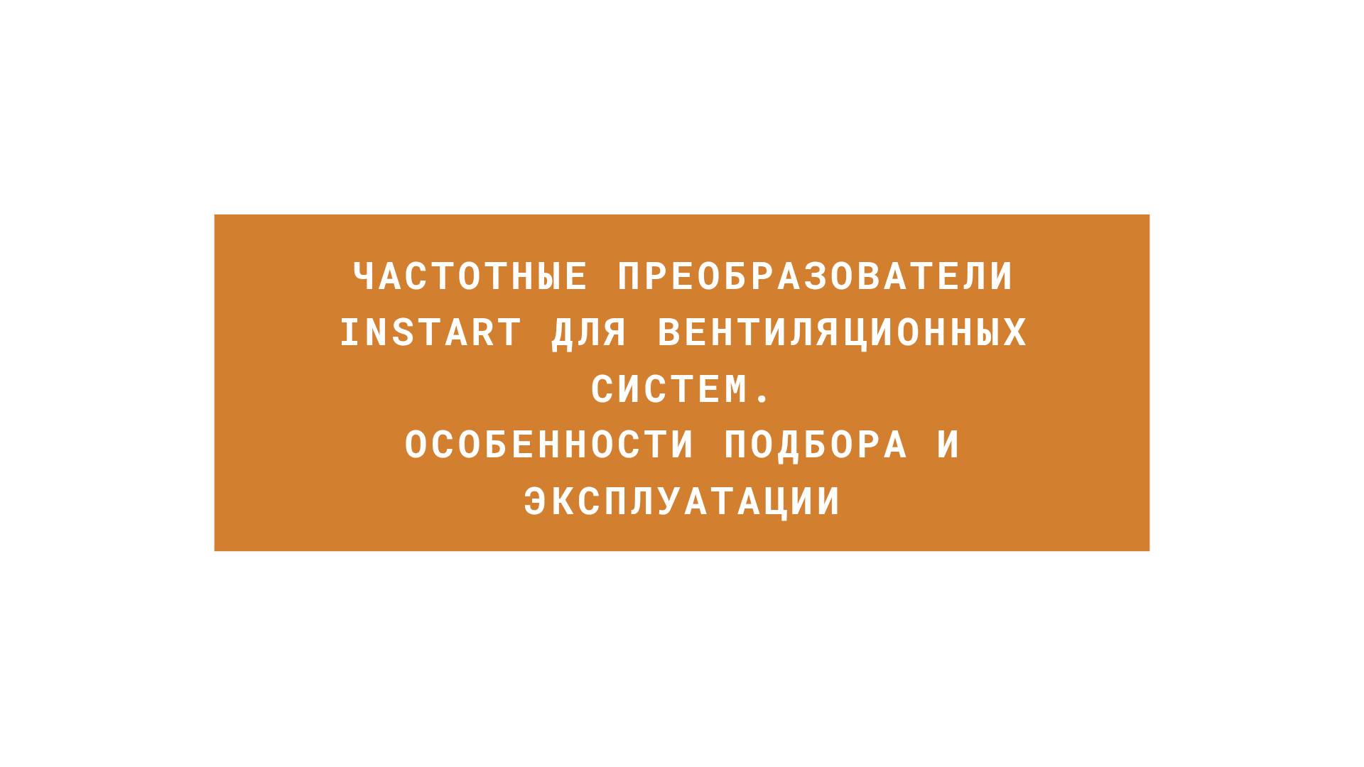 Частотные преобразователи INSTART для вентиляционных систем. Особенности подбора и эксплуатации.