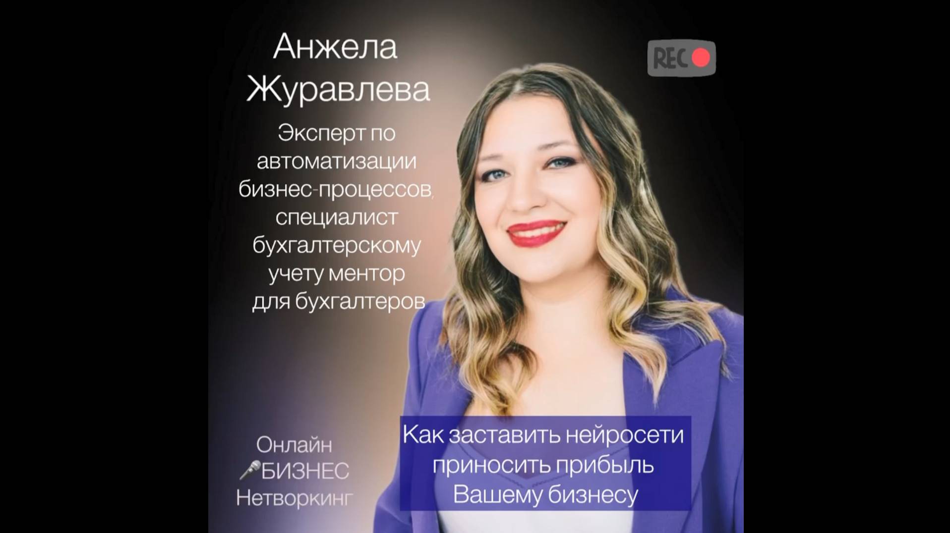 Анжела Журавлева – эксперт по автоматизации бизнес-процессов.