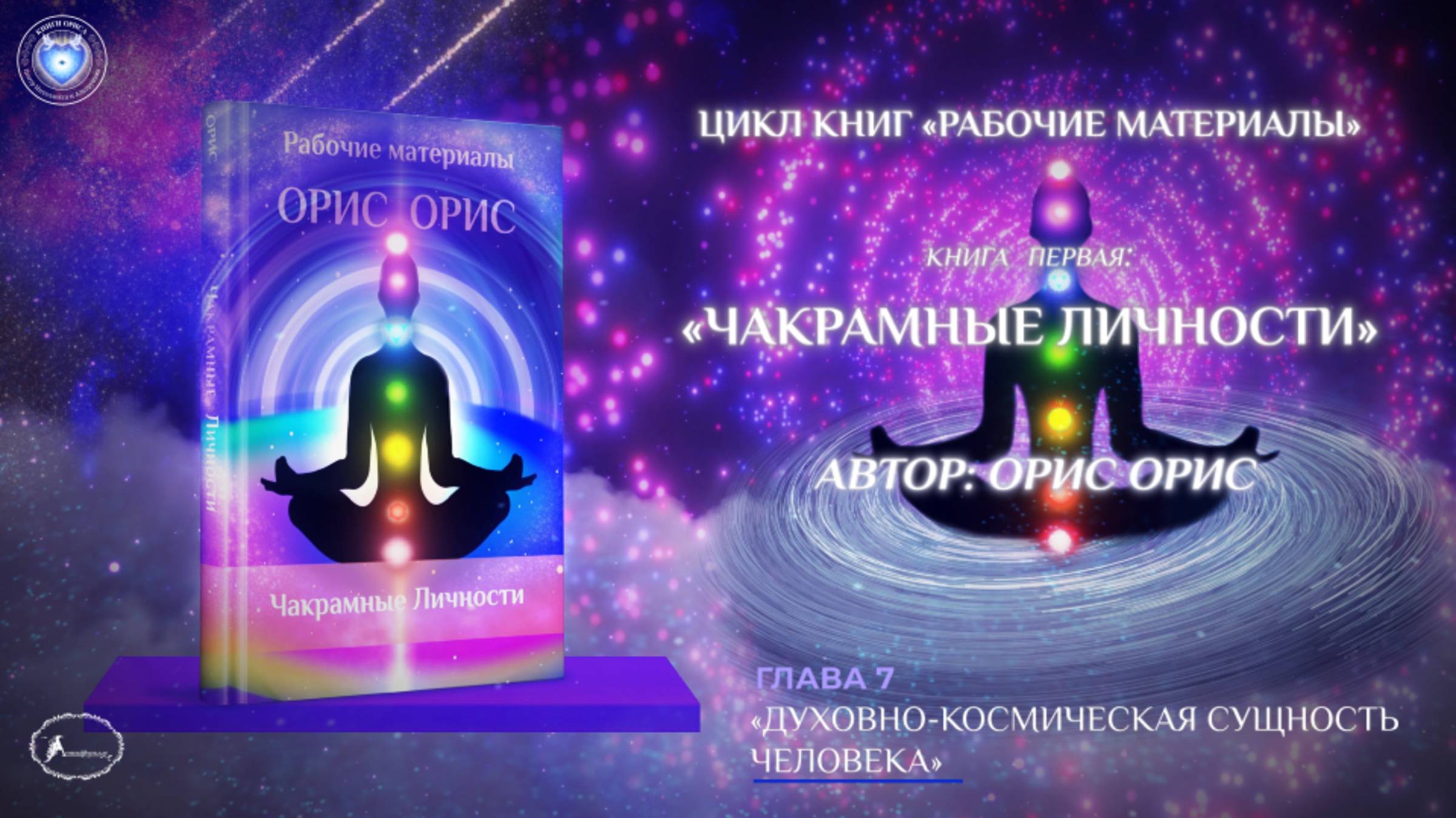 Глава 7  «Духовно космическая сущность человека». Книга «Чакрамные Личности». Орис Орис