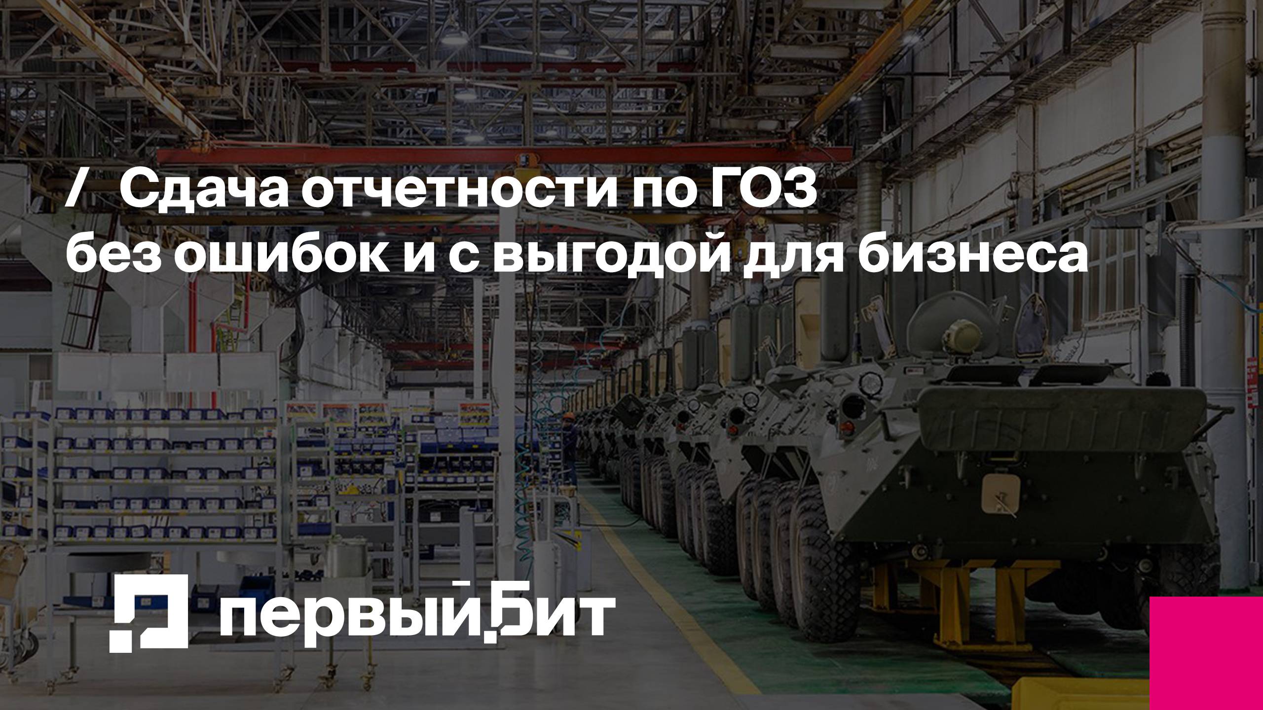 Сдача отчетности по ГОЗ без ошибок и с выгодой для бизнеса | Первый Бит