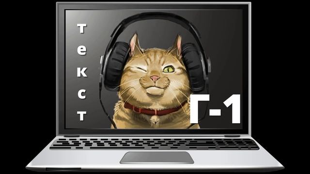 Текст-Г (1)