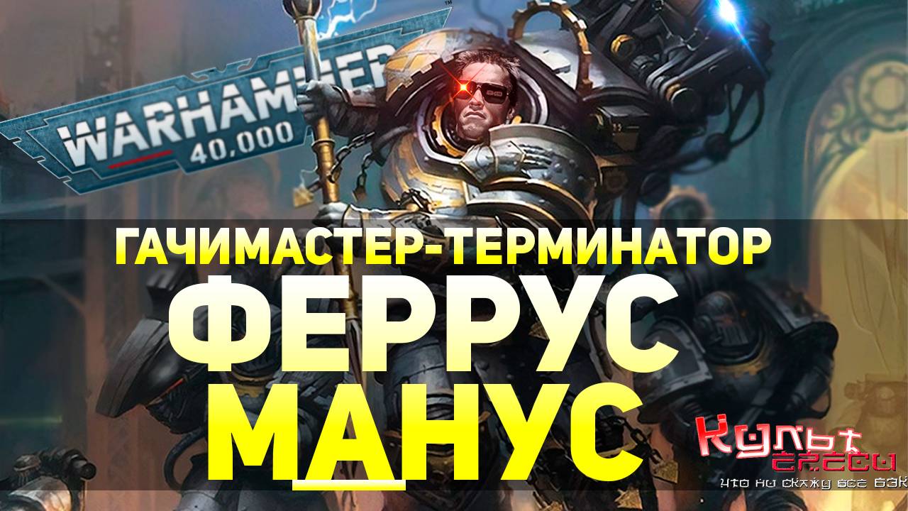 ФЕРРУС МАНУС - САМЫЙ НЕРАСКРЫТЫЙ ПРИМАРХ