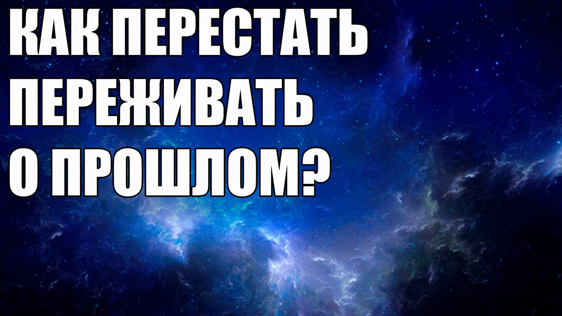 Как перестать себя накручивать?