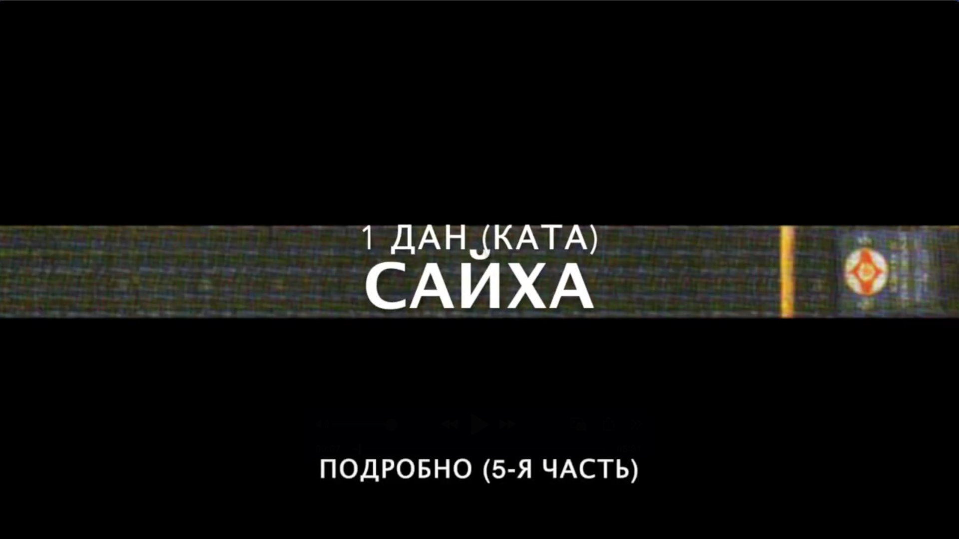 ШКОЛА КЁКУСИНКАЙ. САЙХА (ПОДРОБНО) #5