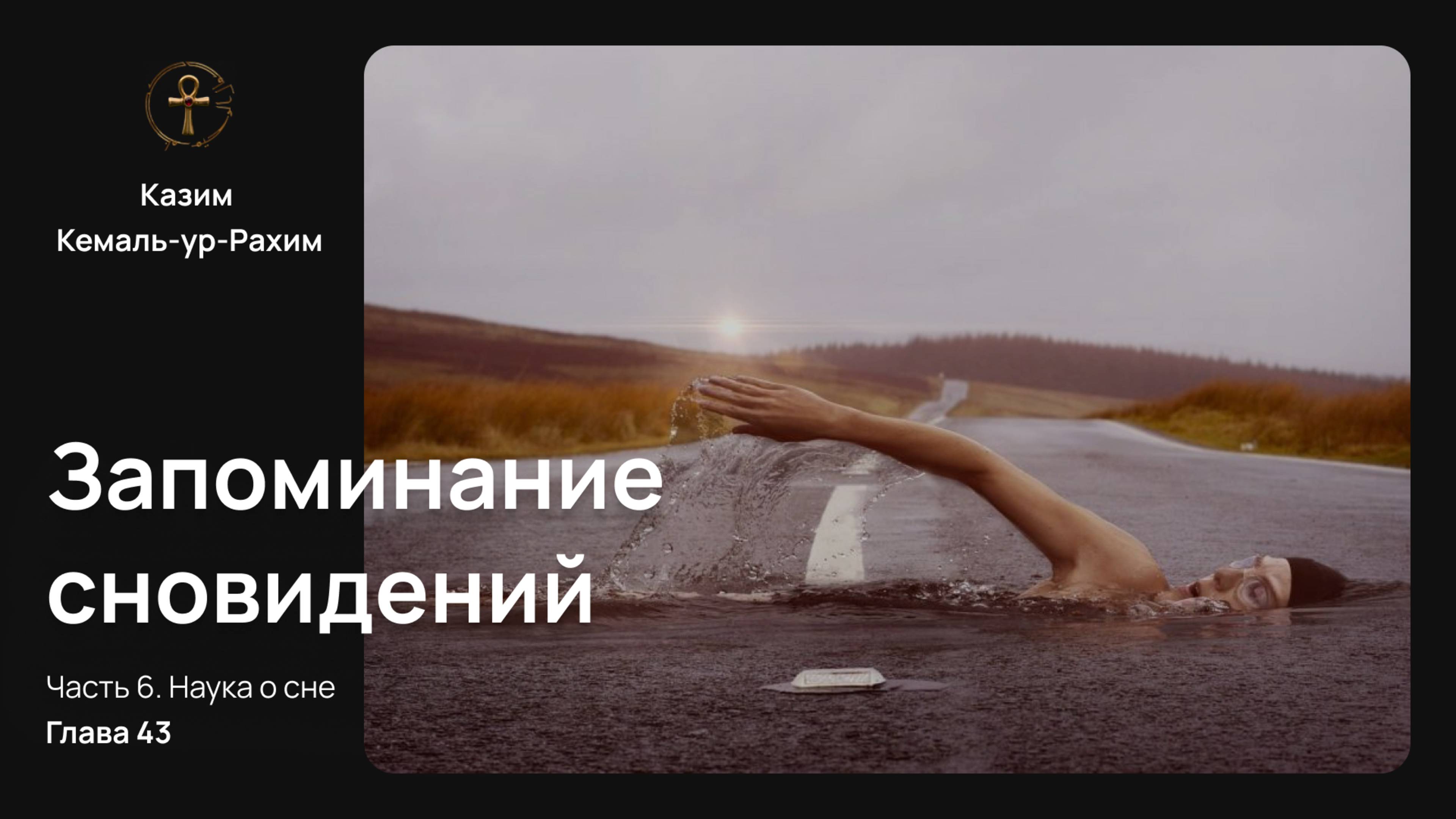 Приключения Монады, Глава 43 – Запоминание сновидений | Казим Кемаль-ур-Рахим